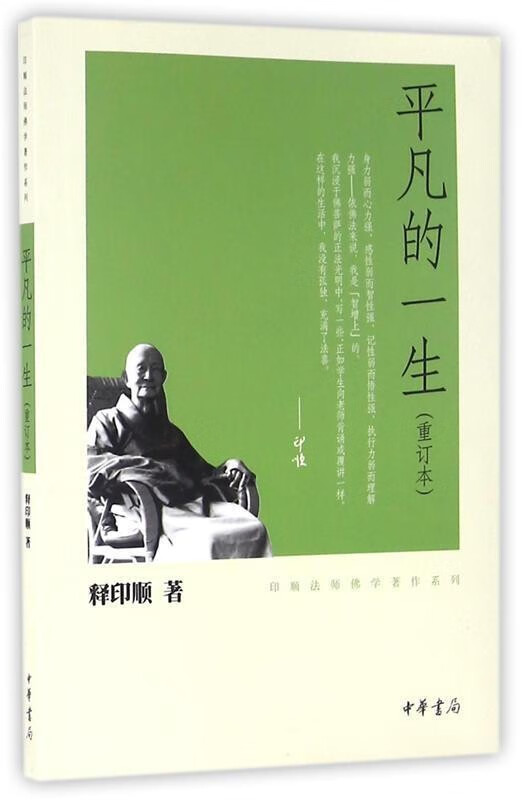 平凡的一生-印顺法师佛学著作系列 中华书局