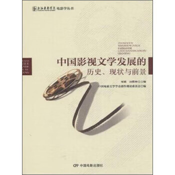 中国影视文学发展的历史、现状与前景 周斌,厉震林 编【书】