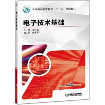 电子技术基础 商红桃,熊家慧 著 9787111618683