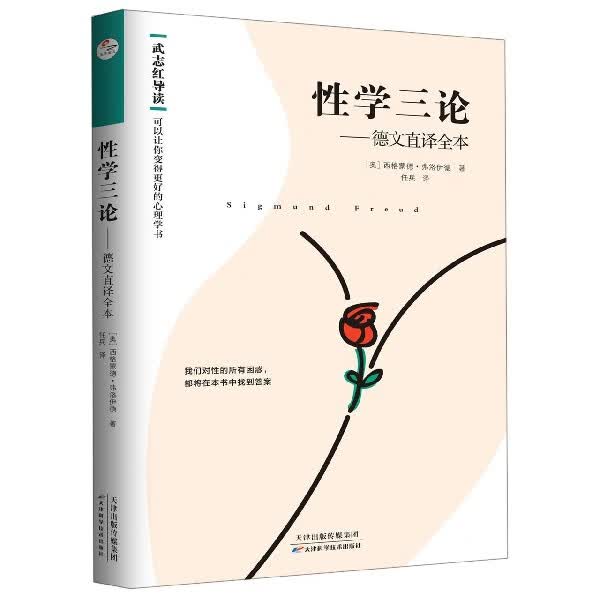 【旗舰店官网】 性学三论--德文直译全本 (奥)西格蒙德·弗洛伊德