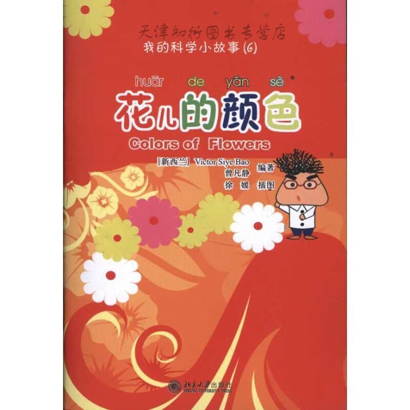 我的中文科学小故事6 花儿的颜色