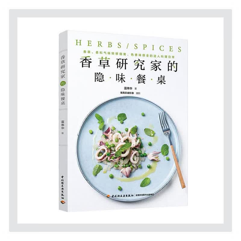 包邮：香草研究家的隐味餐桌 烹饪/美食 香料菜谱  图书