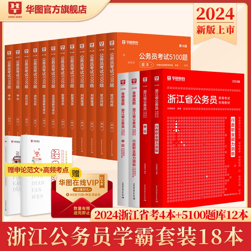 浙江公务员2024新版】华图浙江省公务员考试用书2024申论行测教材历年真题试卷行政职业能力测验题库行测5100题库2023年公安招警联考选调生乡镇考试用书行政执法类浙江省考2024考公A类B类C类