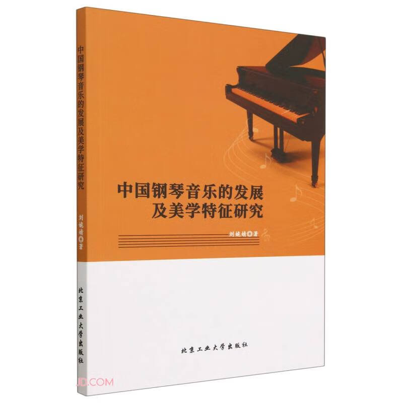 中国钢琴音乐的发展及美学特征研究