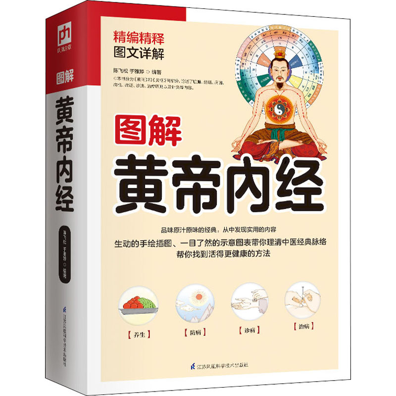 图解黄帝内经 陈飞松,于雅婷 书籍