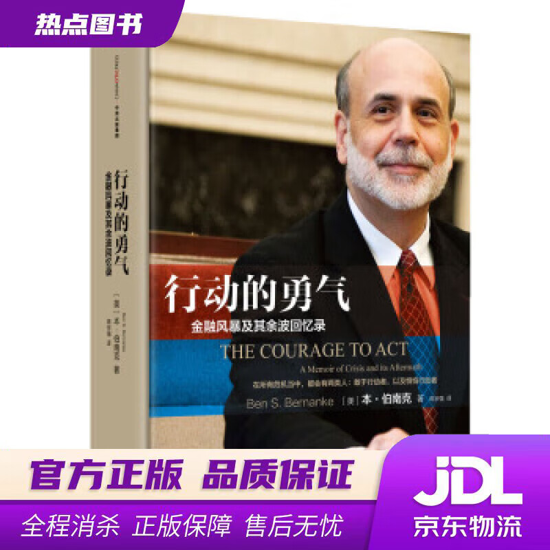行动的勇气 金融危机及其余波回忆录 本·伯南克 中信出版社 [美]本·伯南克,蒋宗强 中信出版社，中