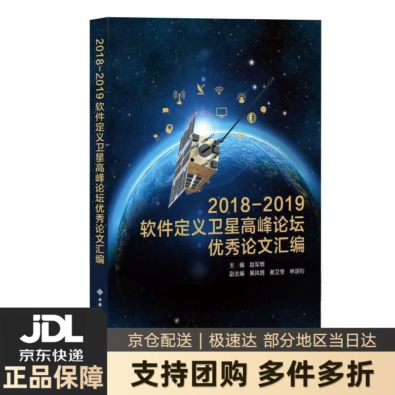 【 送货上门】2018—2019软件定义卫星高峰论坛优秀论文汇编 赵军锁 西安电子科技大学出版社