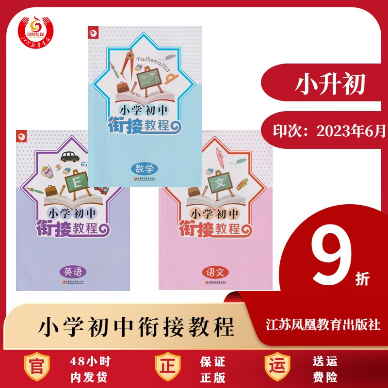 2023暑期 小学初中衔接教程（语数英套装）【江阴】