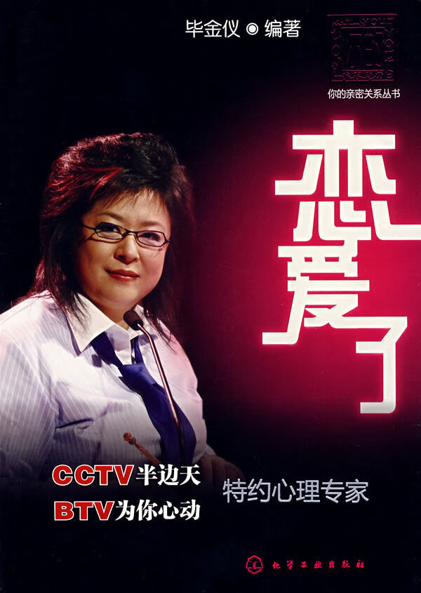 恋爱了 毕金仪编著