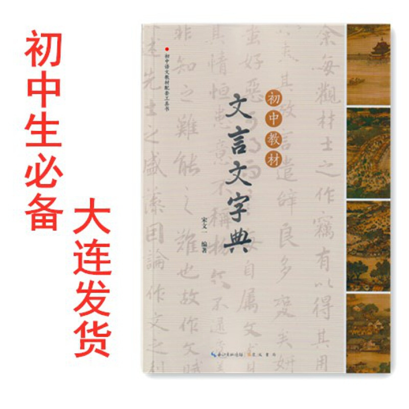 初中教材文言文字典 宋文一编著 初中语文教材配套工具书大连专版
