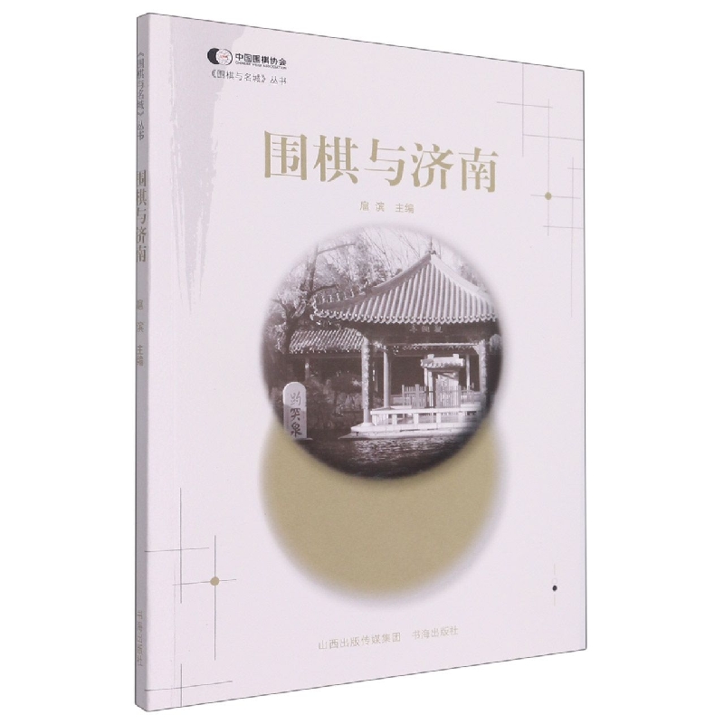 围棋与济南