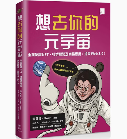 台版 想去你的元宇宙 博硕 邓万伟 全面认识NFT 社群经营及商务应用 抢攻Web3.0计算机应用IT互联网书籍 红色