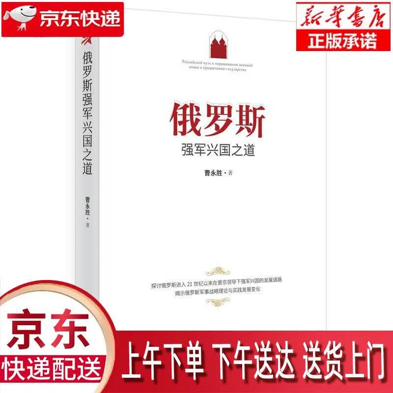 【新华畅销图书】俄罗斯强军兴国之道 曹永胜 时事出版社