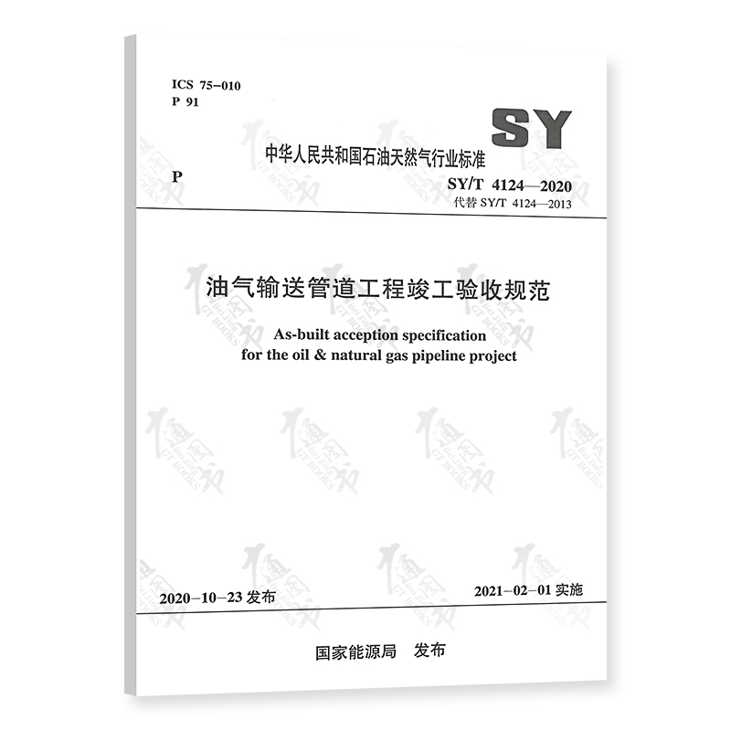 SY/T 4124-2020油气输送管道工程竣工验收规范