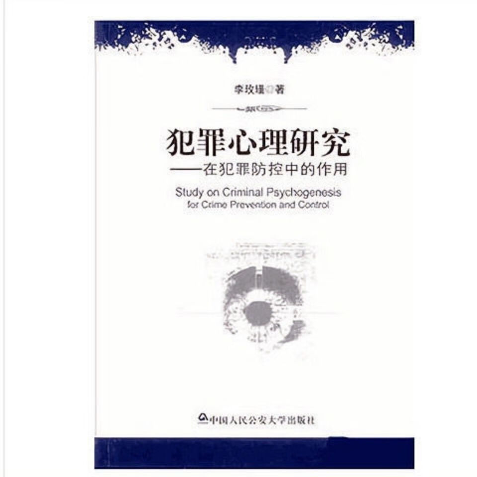 现货犯罪心理研究—在犯罪防控中的作用李玫瑾中国人民大学出版社