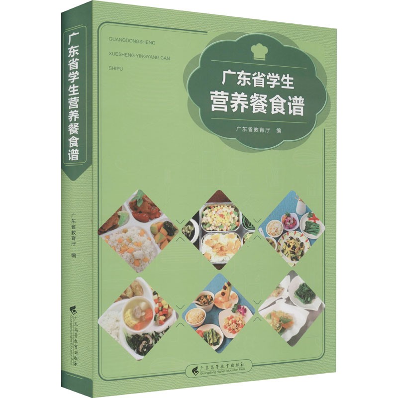 广东省学生营养餐食谱 学校食堂学生食谱 营养配餐制作方法 膳食营养食谱参考书 教学方法及理论书籍