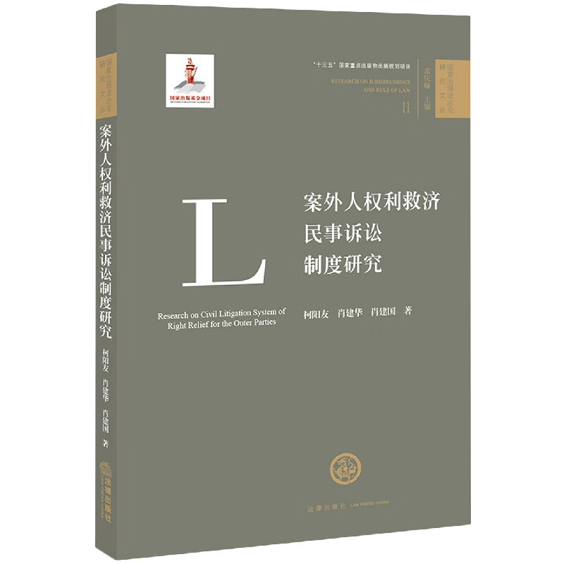案外人权利救济民事诉讼制度研究/国家治理法治化研究文丛