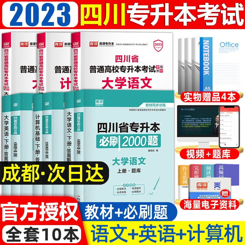 库课备考2024年四川专升本教材必刷题2000题文理科四川省统招专升本考试专用教材复习资料语文英语计 (文科语文+英语+计算机)教材+必刷题 四川省