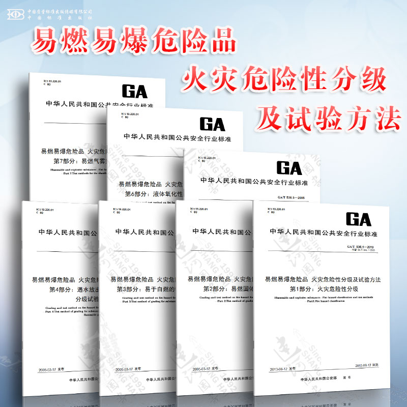 易燃易爆危险品 火灾危险性分级及试验方法
