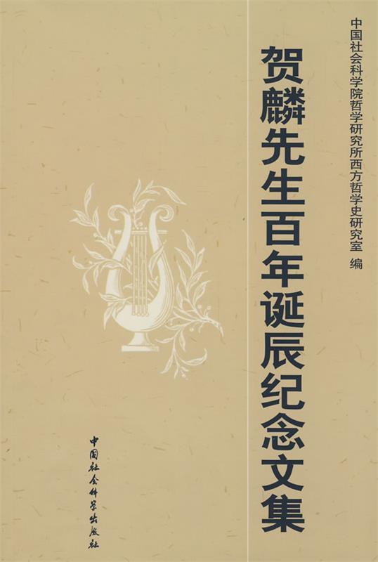 贺麟先生百年诞辰纪念文集