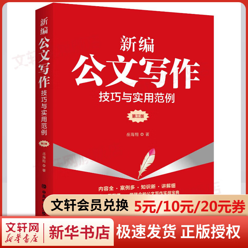 新编公文写作技巧与实用范例 第3版 图书