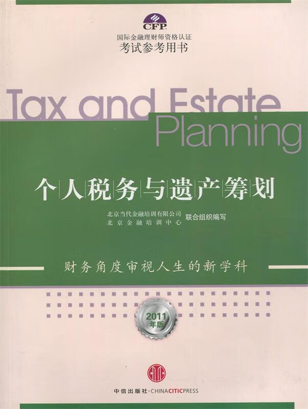 个人税务与遗产筹划