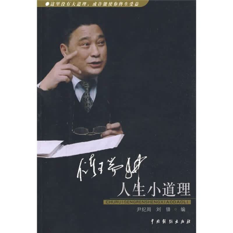 【书】储瑞耕 人生小道理