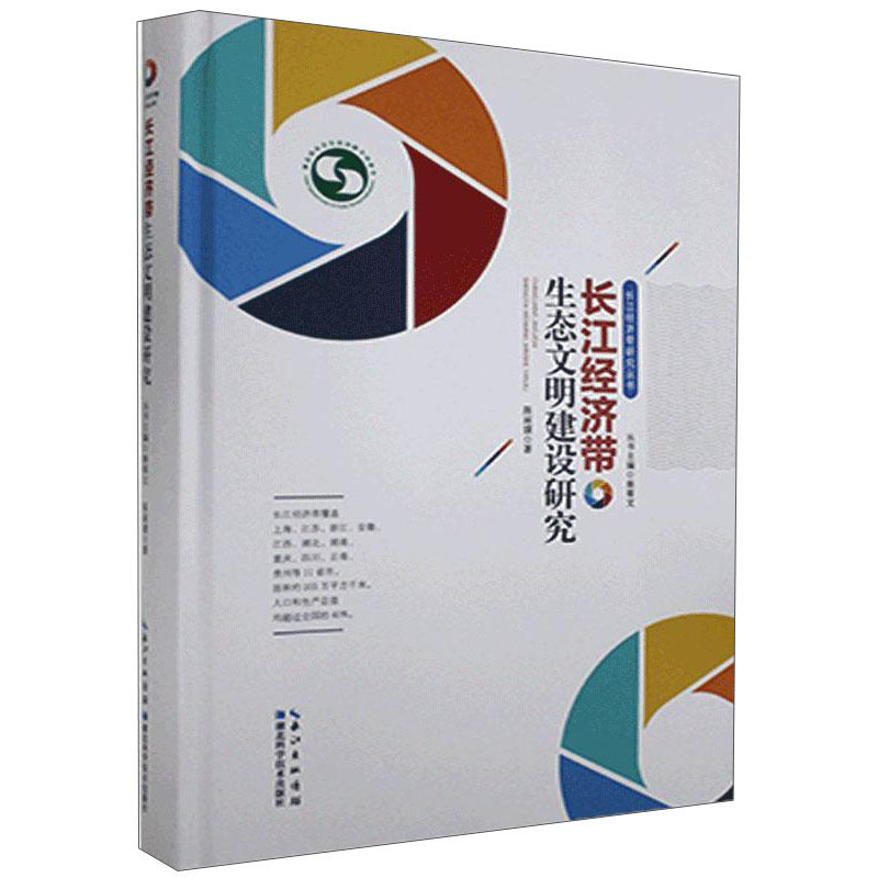 长江经济带生态文明建设研究