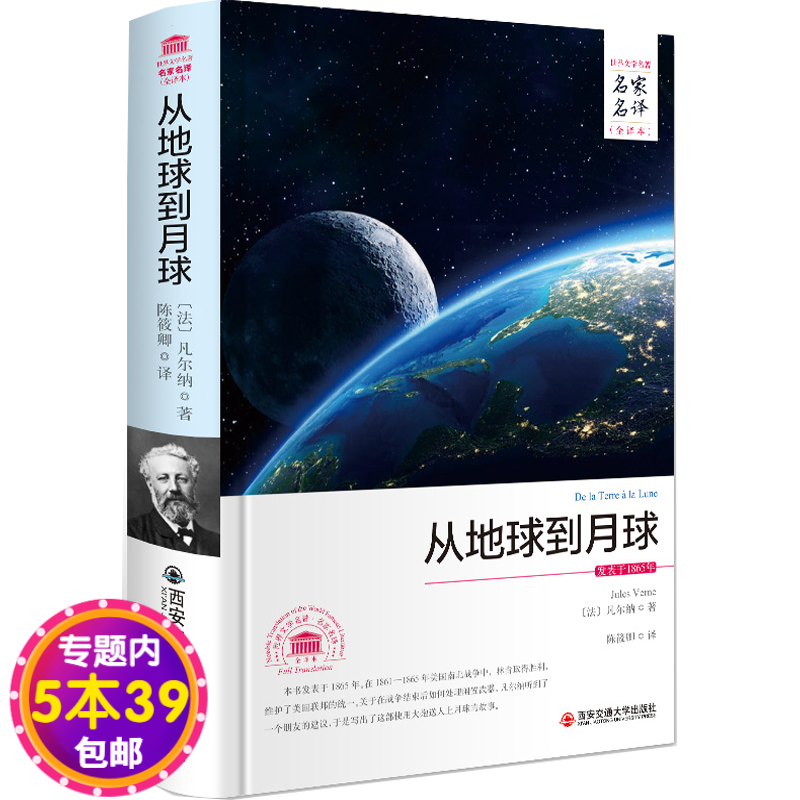 【包邮】世界文学经典·名家名译：从地球到月球（全译本） 图书籍