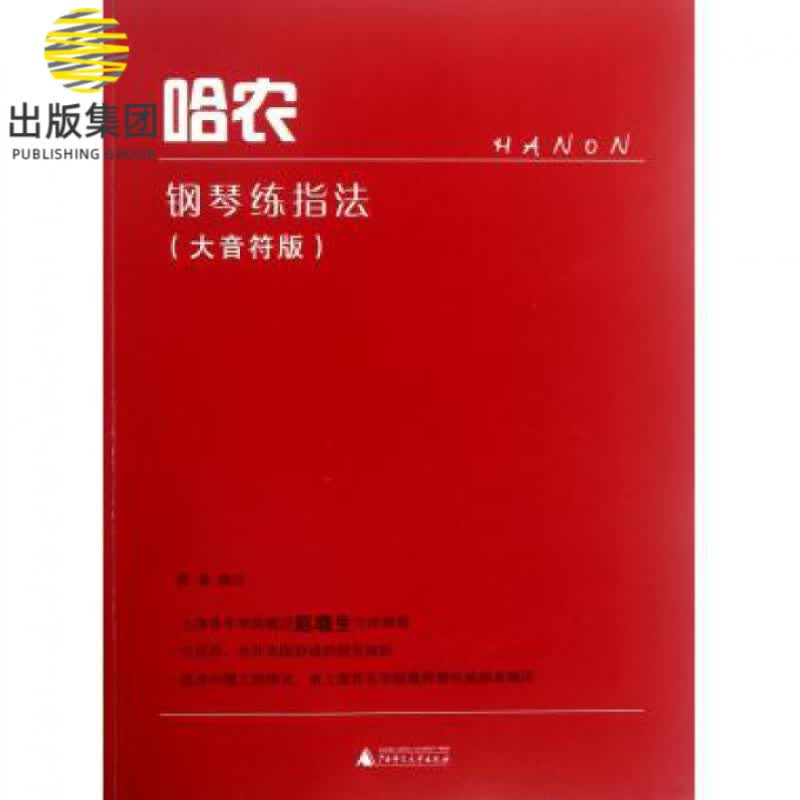 哈农钢琴练指法(大音符版)