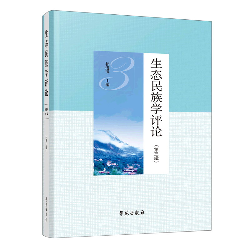 生态民族学评论(第3辑)
