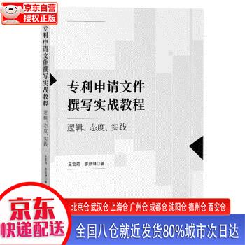 【新华全新书籍】专利申请文件撰写实战教程：逻辑、态度、实践 王宝筠，那彦琳 知识产权出版社