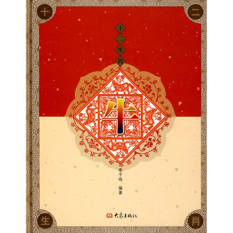 牛/十二肖