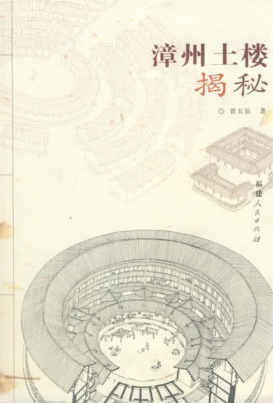 漳州土楼揭秘 曾五岳 著