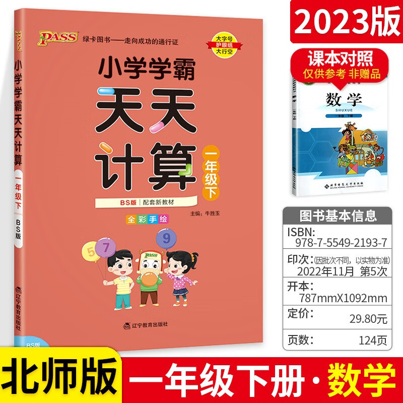 【学期可选】PASS小学学霸天天计算默写一年级全册语文数学口算题卡计算能手同步练习题册 一下天天计算 北师版