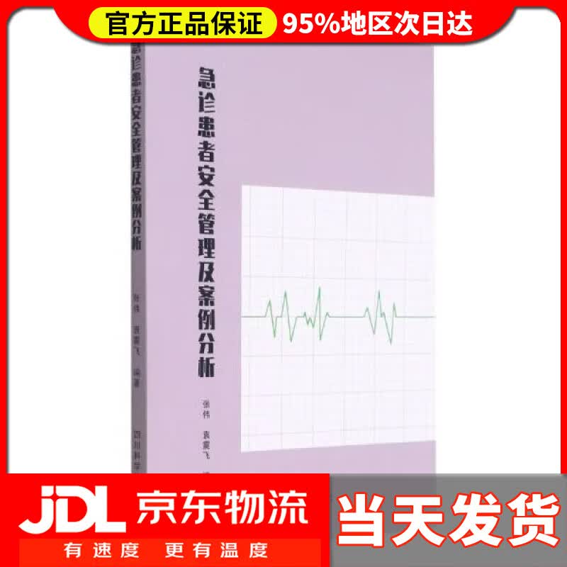 急诊患者安全管理及案例分析 张伟 编,袁震飞 编 四川科学技术出版社 9787572701542