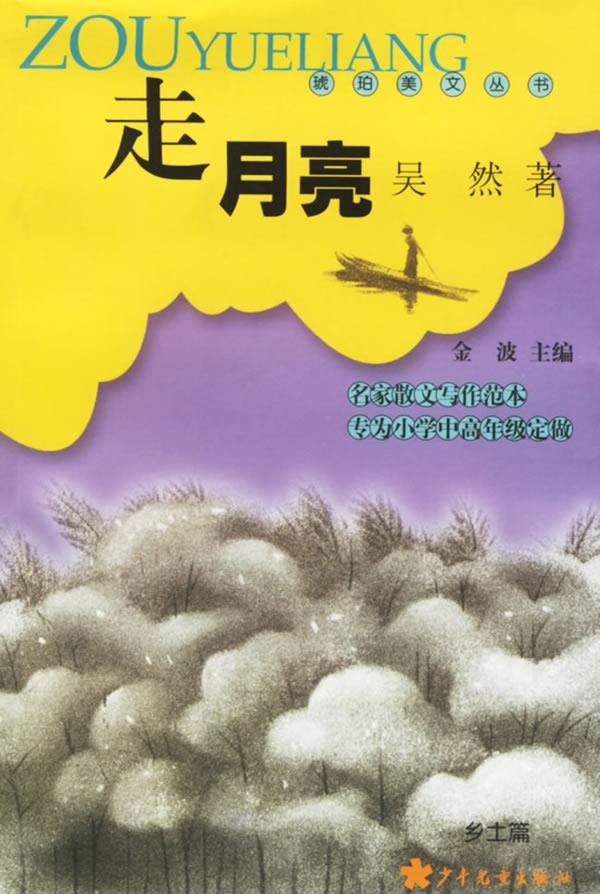 走月亮