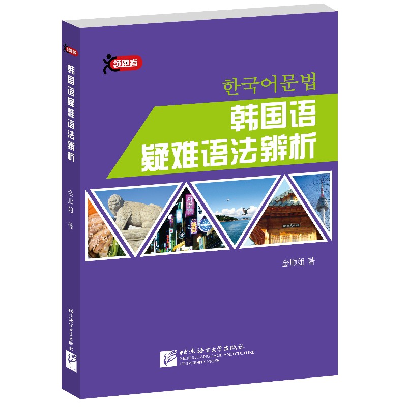 韩国语疑难语法辨析 金顺姐 韩语语法疑难辨析教材
