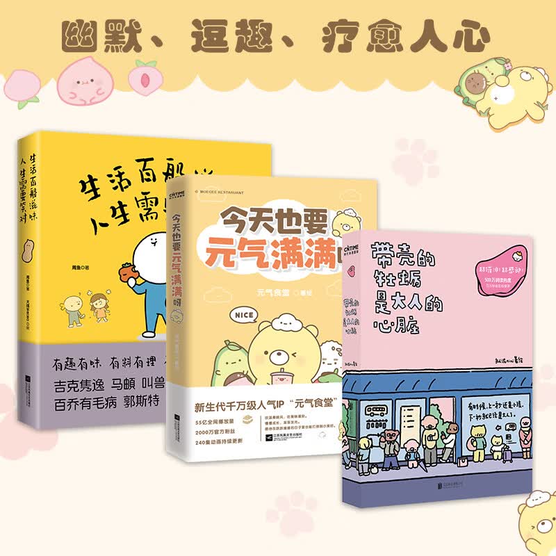 逗趣疗愈漫画3册套装：带壳的牡蛎是大人的心脏+今天也要元气满满呀+生活百般滋味，人生需要笑对