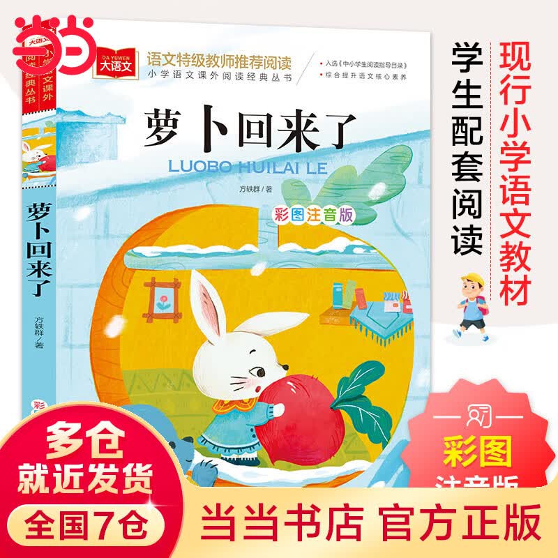 萝卜回来了 彩图注音版 文学 一二三年级课外阅读书世界经典文学少儿名著童话故事书 大语文系列 小学语文课外阅读经典丛书