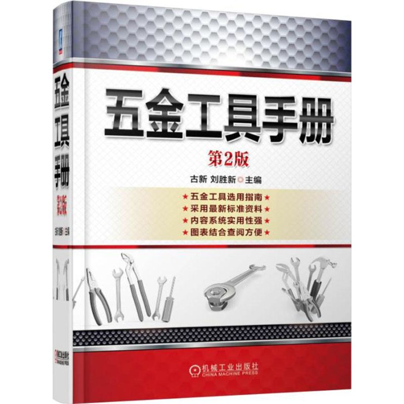 五金工具手册(第2版) 古新,刘胜新 主编 书籍