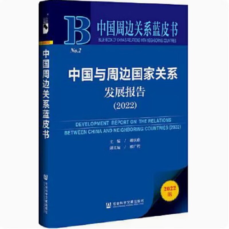 中国周边关系蓝皮书：中国与周边国家关系发展报告（2022）