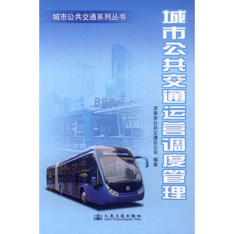 城市公共交通运营调度管理