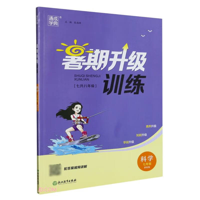 科学(7年级浙教版7升8年级)/暑期升级训练