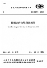 储罐区防火堤设计规范(GB 50351-2014)