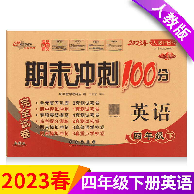 小学期末冲刺100分四年级下册试卷测试卷语文数学英语人教版教材68所外研版冲刺卷语数英外下半年学期青岛北 【人教】英语 四年级下