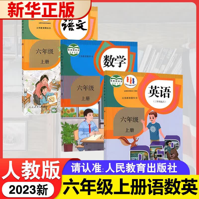 2023新版小学六年级上册语文数学英语书人教版教材 6六年级上册全套课本人教版教科书