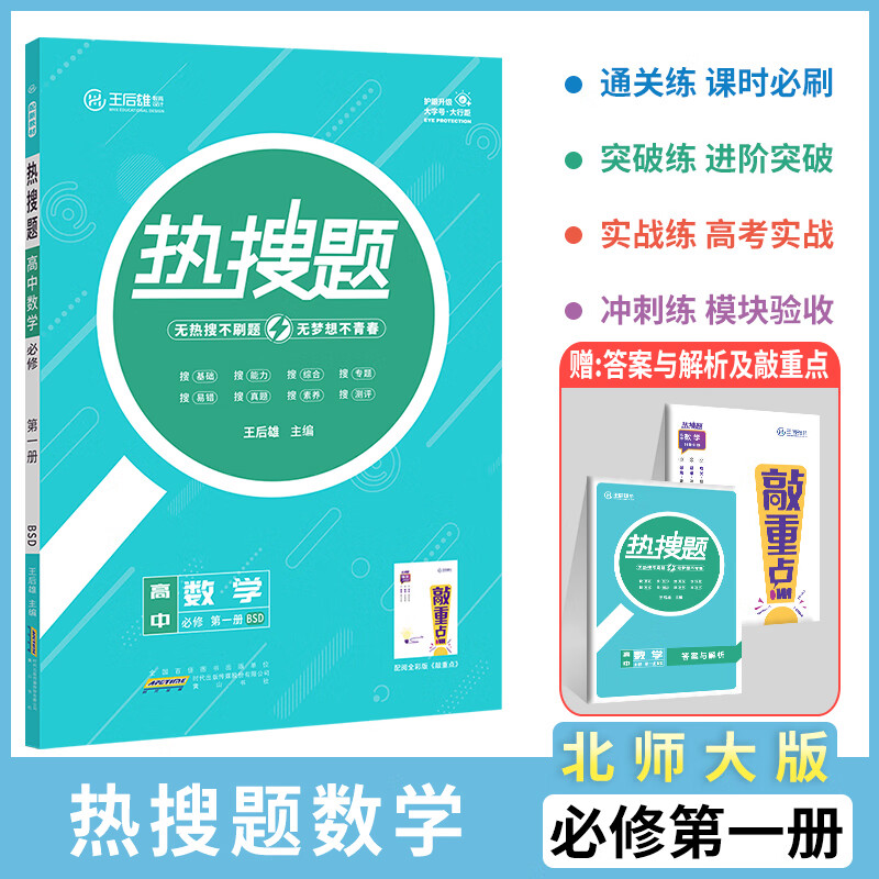2024新教材王后雄 热搜题高中数学必修1第一册（BSD）新教材 高一下册北师大版必刷题教材同步练习测试卷高考真题解读训练冲刺提分书