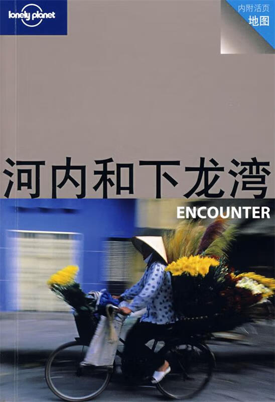 河内和下龙湾 ENCOUNTER 9787108029683 生活.读书.新知三联书店 （澳）Lon
