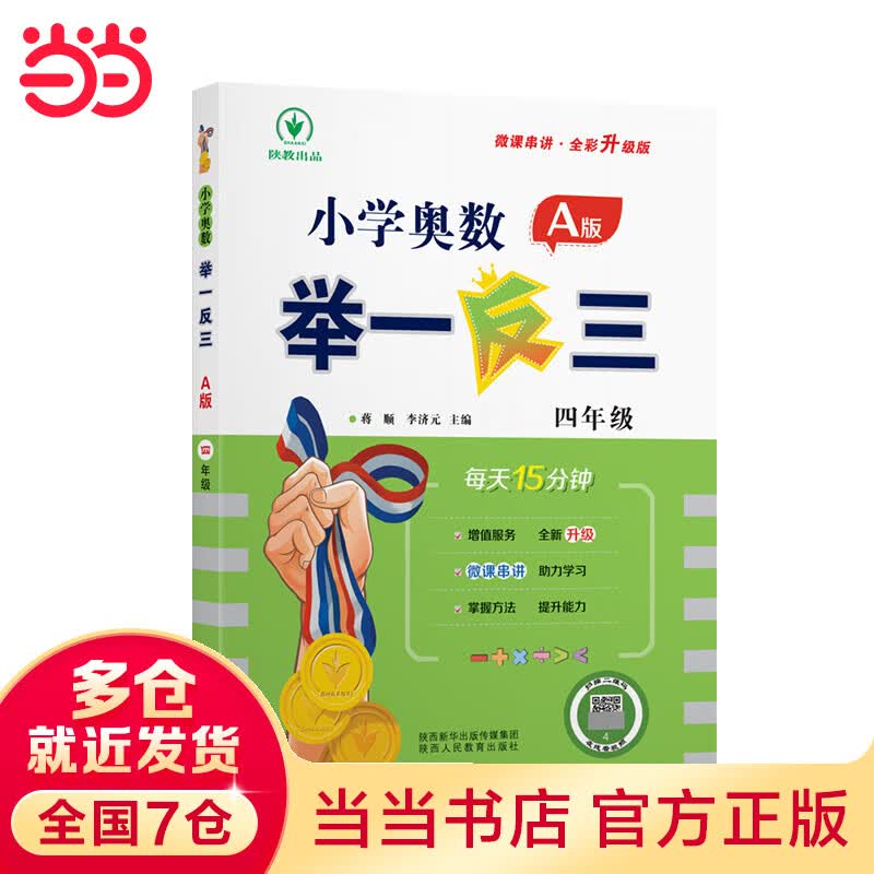 【当当】当当小学奥数举一反三A版 四年级 每天15分钟 微课串讲全彩升级版